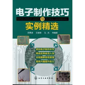 电子制作技巧与实例精选【正版图书】