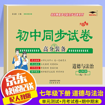 【科目自选】2022版七年级下册试卷配套人教版全套7本单元同步训练专项测试卷子刷题练习册 七年级下册 道德与法治 人教版