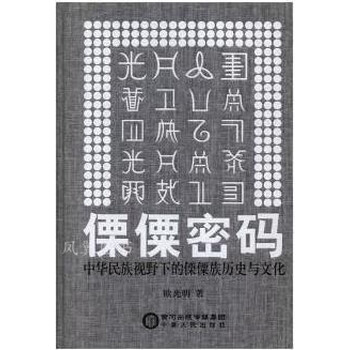 傈僳密码 欧光明著 宁夏人民出版社