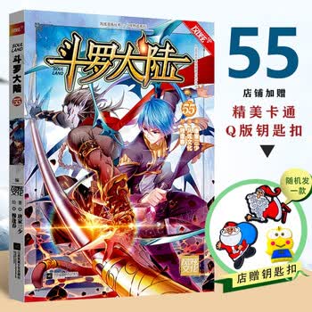 【1-62可选】赠钥匙扣斗罗大陆漫画版1-60册可选斗罗大陆第一部风炫动漫出品第61册单本 第55册