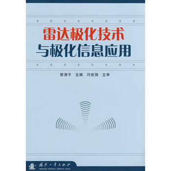 雷达极化技术与极化信息应用 曾清平 国防工业出版社