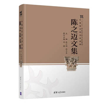 正版书籍 陈之迈文集（中国现代政治学经典）张小劲  谈火生主编    刘猛  执行主编清华大学出版社9787302594178 135