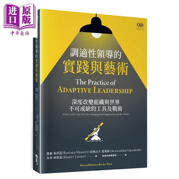 调适性领导的实践与艺术 深度改变组织与世界不可或缺的工具及战术 港台原版 隆纳 海菲兹 亚历山大 葛莱修 马蒂 林斯基 水月管理顾问