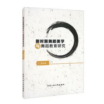 新时期舞蹈美学与舞蹈教育研究9787563969975