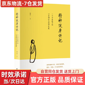 【京送自营同仓发货】精神健康讲记：一个中医眼中的心身调适与精神发展 李辛 著 中医古籍出版社