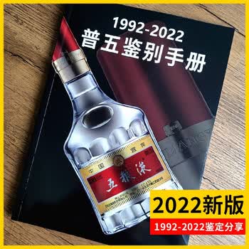 1992-2022普五鉴别手册/五粮液鉴别手册