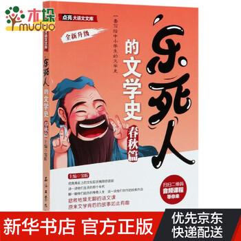 乐死人的文学史(春秋篇全新升级)/点亮大语文文库