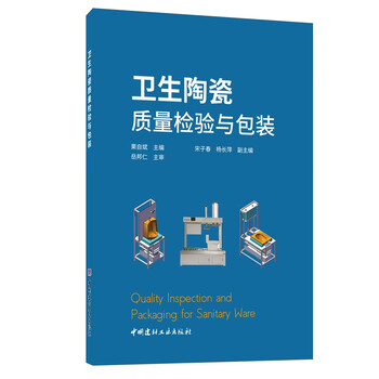 [正版图书]卫生陶瓷质量检验与包装
