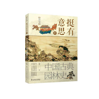 挺有意思的中国古典园林史