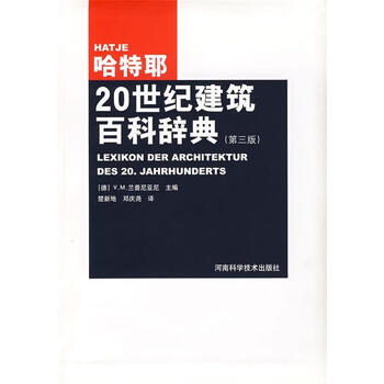 哈特耶20世纪建筑百科词典 (德)V.M.兰普尼亚尼 主编,楚新地,邓庆尧 译【正版书】