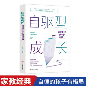 自驱型成长：如何培养孩子的自律力 儿童心理学正面管教父母的语言愿你慢慢长大育儿你就是孩子好的玩具书籍