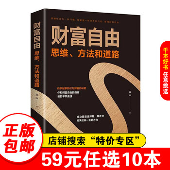 【特价专区】财富自由