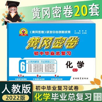 2022版王后雄黄冈密卷中考初中毕业总复习语文数学物理化学历史道德与法治试卷专题模拟真题试卷人教版 化学