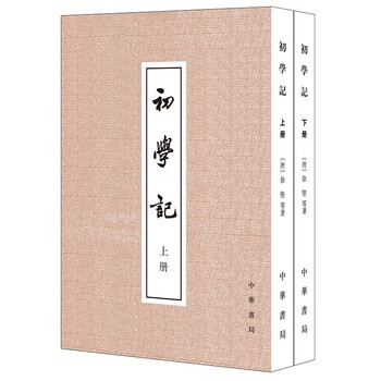 初学记 上下册 徐坚 著  繁体竖排 中华书局