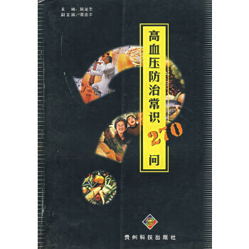高血压防治常识270问 姚龙华 贵州科技出版社