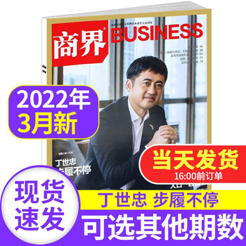 商界杂志2022/2021年【单本多期可选】 商业财经管理商业财经经济管理非2020年过期刊杂志 2022年3月 丁世忠 步履不停