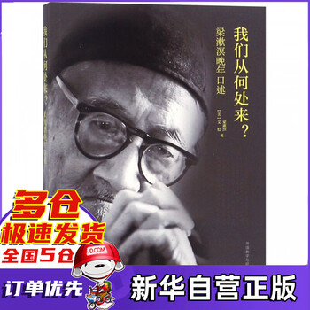 我们从何处来(梁漱溟晚年口述)