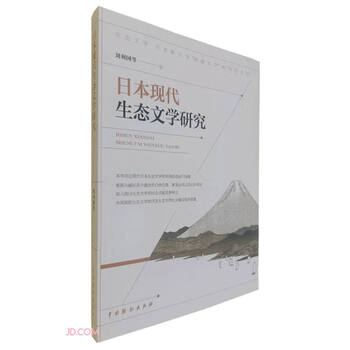 日本现代生态文学研究
