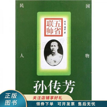 五省联帅：孙传芳