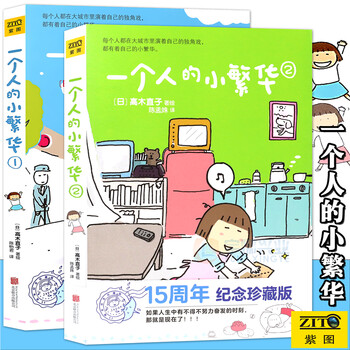 正版 高木直子 一个人的小繁华1+2 高木直子漫画绘本系列套装2册 15周年纪念珍藏版 青春动漫绘本暖心治愈漫画生活旅行手帐书 紫图
