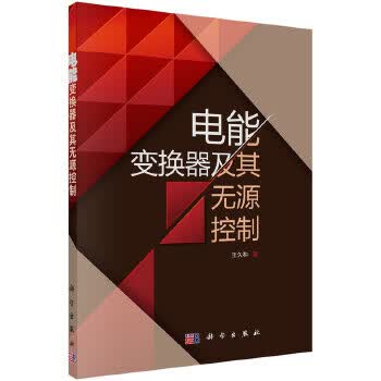 电能变换器及其无源控制【正版图书】