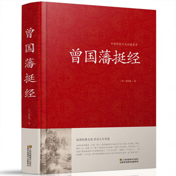 曾国藩挺经大全集曾国潘挺经谋略书 曾国藩挺经文白对照原文译文解读拓展阅读精点评析 国学传世经典谋略书