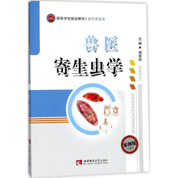 兽医寄生虫学 周荣琼 主编 中信书店
