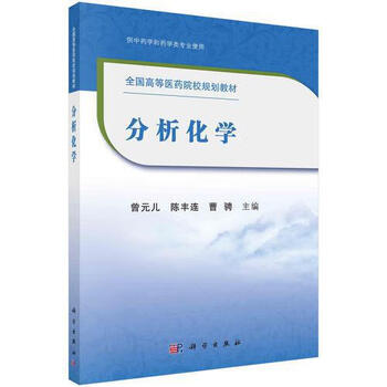 正版书籍 化学分析  曾元儿，陈丰连，曹聘
