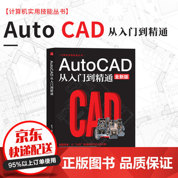 2021新版Autocad从入门到精通电脑机械制图绘图画图室内设计建筑autocad自学教材零基础
