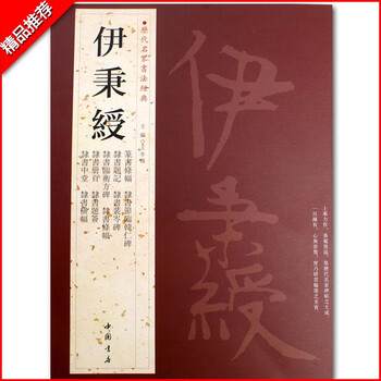 伊秉绶历代名家书法经典繁体旁注篆书条幅隶书题记隶书 隶书临韩仁碑隶书册页毛笔字帖作品集铜板彩印中
