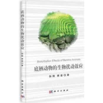 底栖动物的生物扰动效应 孙刚 科学出版社
