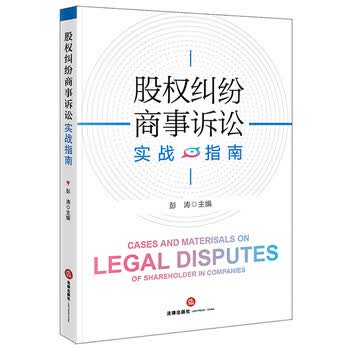 股权纠纷商事诉讼实战指南