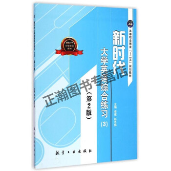 新时代大学英语综合练习(3)(第2版)/李伟李伟//赵冬梅