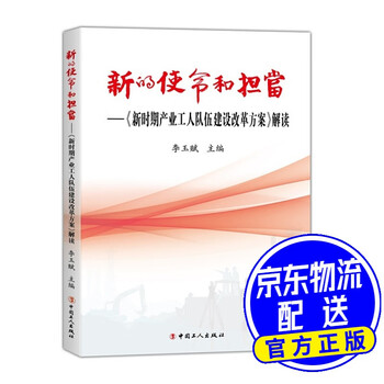 新的使命和担当：《新时期产业工人队伍建设改革方案》解读