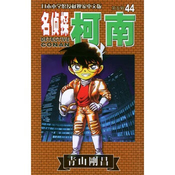 名侦探柯南44-第五辑【保证正版】