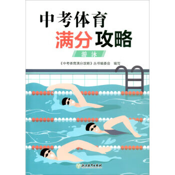 【新华正版】 中考体育满分攻略：游泳 《中考体育满分攻略》丛书编委会 浙江教育出版社