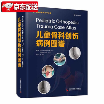 【精装】儿童骨科创伤病例图谱 中国科学技术出版社