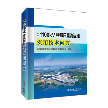 ±1100kV特高压直流运维实用技术问答