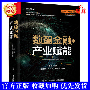 2022新书 数智金融与产业赋能 张建锋 电子工业出版社数智驱动新增长实现金融服务模式创新的新思路产
