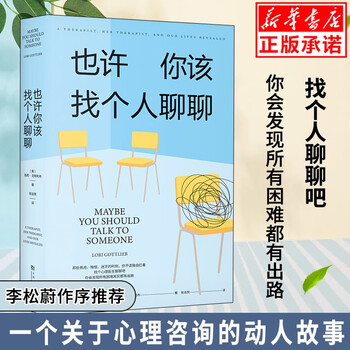 也许你该找个人聊聊李松蔚作序推 荐也许你应该找个人聊聊 豆瓣高分心理咨询治疗心理自助基础入门