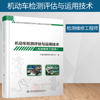 机动车检测评估与运用技术（检测维修工程师）备考2021年机动车检测维修专业技术人员职业水平考试用书含技术案例分析
