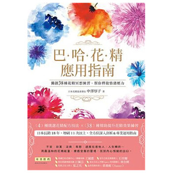 台版 巴哈花精应用指南：du创３８种花精冥想练习 大树林