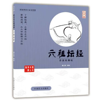 六祖坛经-曹溪的佛唱-大字版 蔡志忠