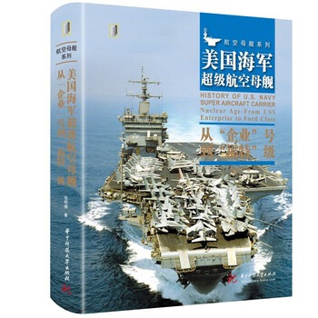 美国海军超级航空母舰.从