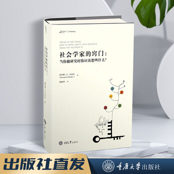 社会学家的窍门:当你做研究时你应该想些什么霍华德S贝克尔著万卷方法社会科学思考方法社会 社会学家的窍门