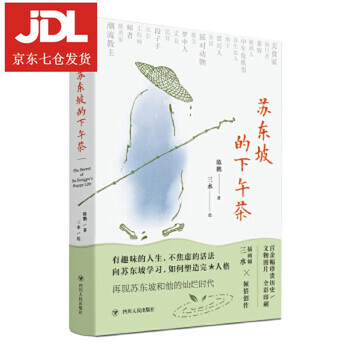 苏东坡的下午茶-近200幅珍贵文物图片，苏东坡的二十一个侧面，还原苏东坡的本来面貌 陈鹏著三水 绘