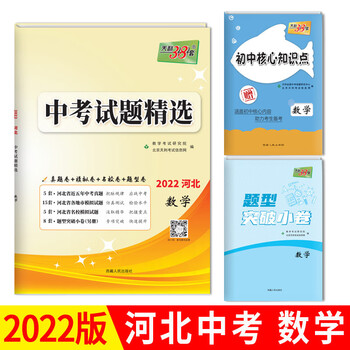 天利38套 2022版中考试题精选 河北专版 附详解答案 2021中考适用 九年级模拟必刷题 初三中考真题训练 数学