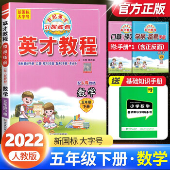 2022新版英才教程五年级上下册语文数学英语部编人教版 小学5年级上下课本同步配套讲解教材全解全析 五年级下册数学人教版