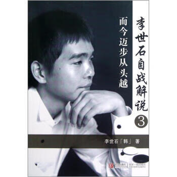 李世石自战解说:3:而今迈步从头越