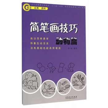 简笔画技巧(动物篇)